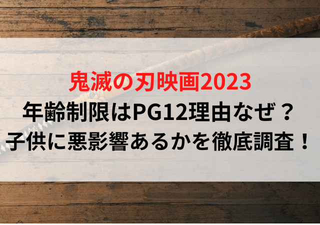 鬼滅の刃映画2023年齢制限はPG12理由なぜ？子供に悪影響あるかを徹底調査！ - いしをブログ